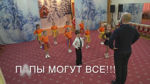 2022.02.22 Папы могут все!!!