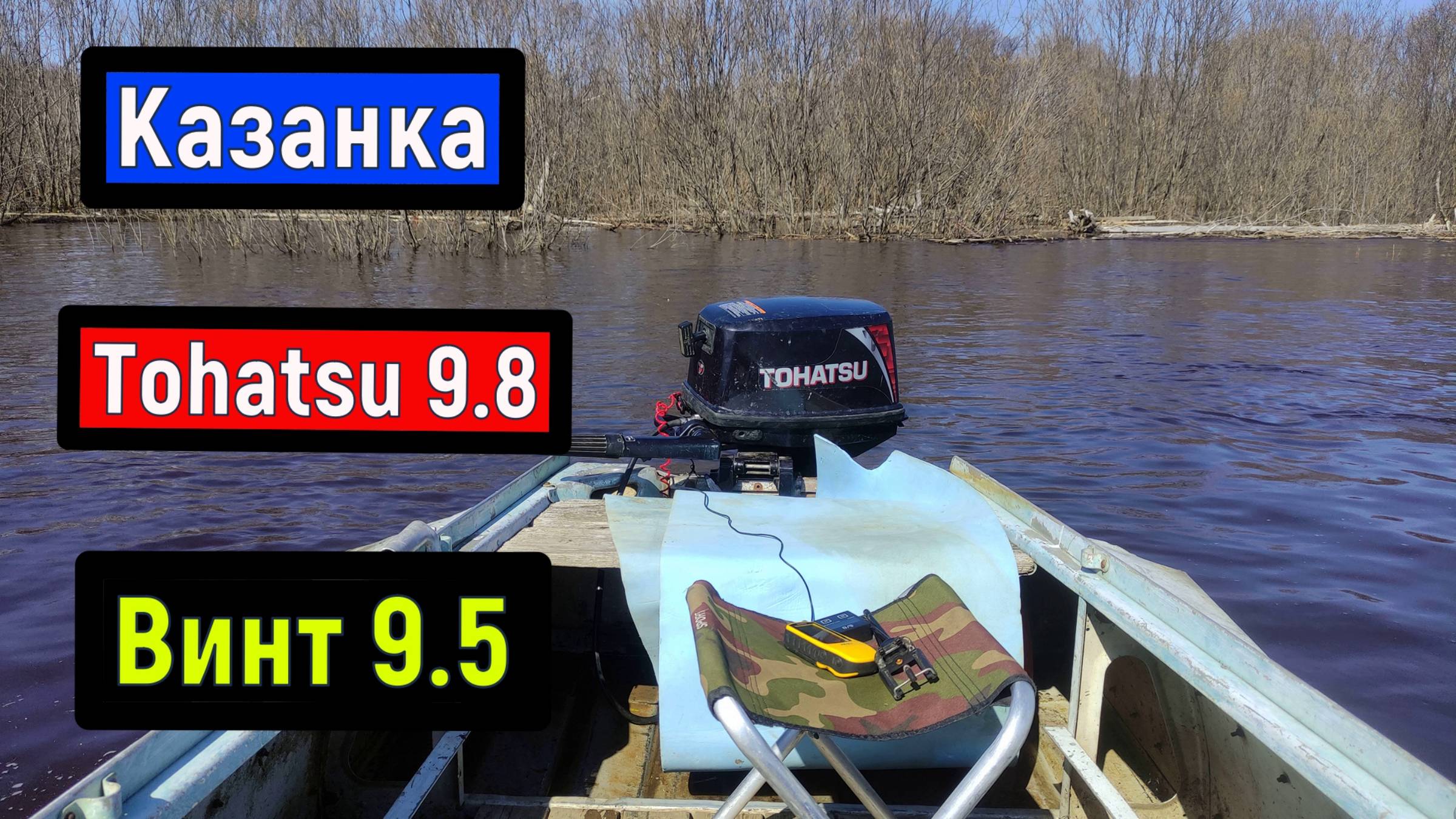 Tohatsu 9.8  Скоростной Винт шаг 9.5   Казанка  замер скорости и оборотов