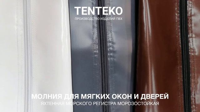Молния для мягких окон и дверей ПВХ яхтенная морского регистра морозостойкая | TENTEKO