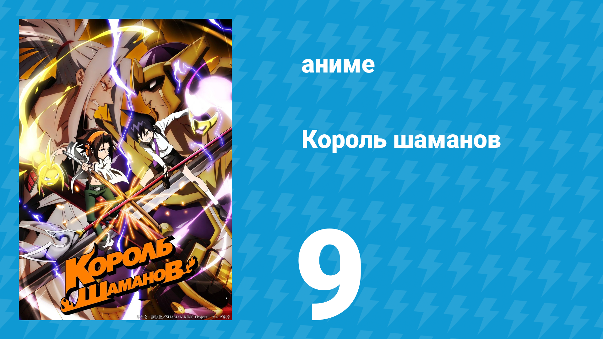Король шаманов 9 серия «Йо против Рэна, реванш!» (аниме-сериал, 2021)