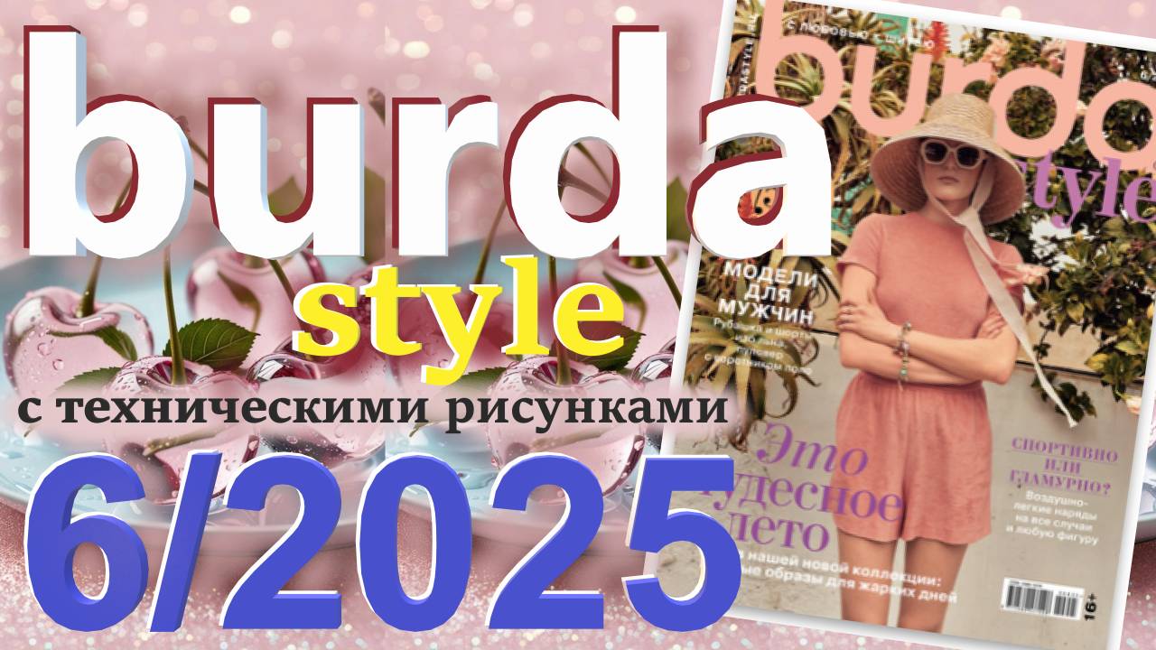 Burda style 6/2025 технические рисунки Журнал Бурда Обзор журнала