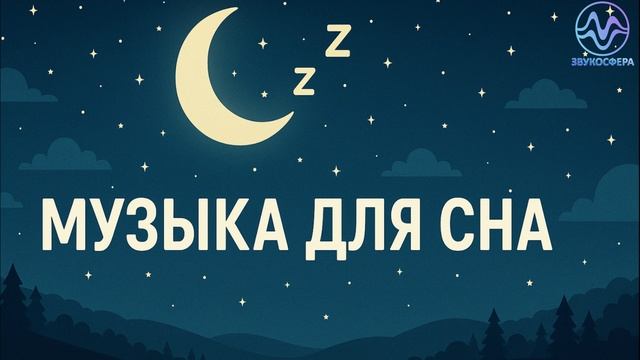 Расслабляющая музыка для сна и восстановления — фоновая музыка ночью