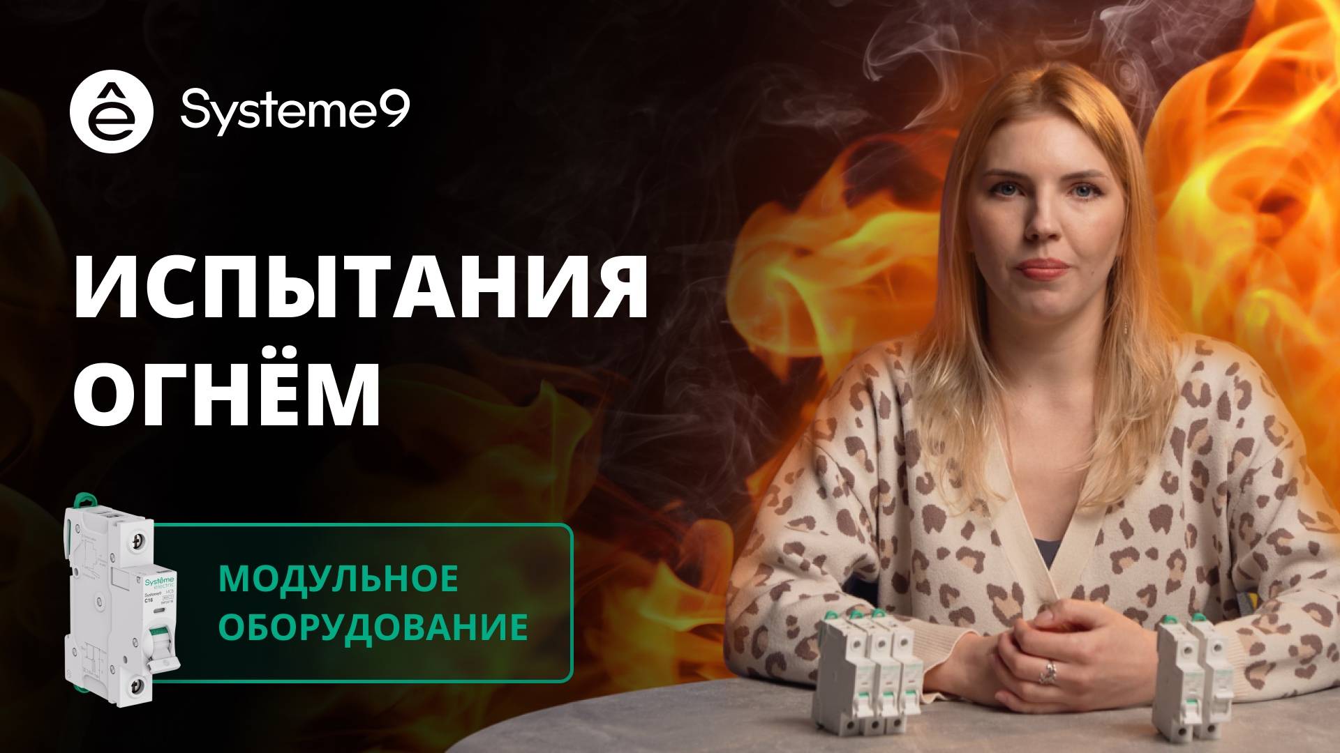 Прожигаем наши флагманские модульные автоматы Systeme9 по ГОСТ!