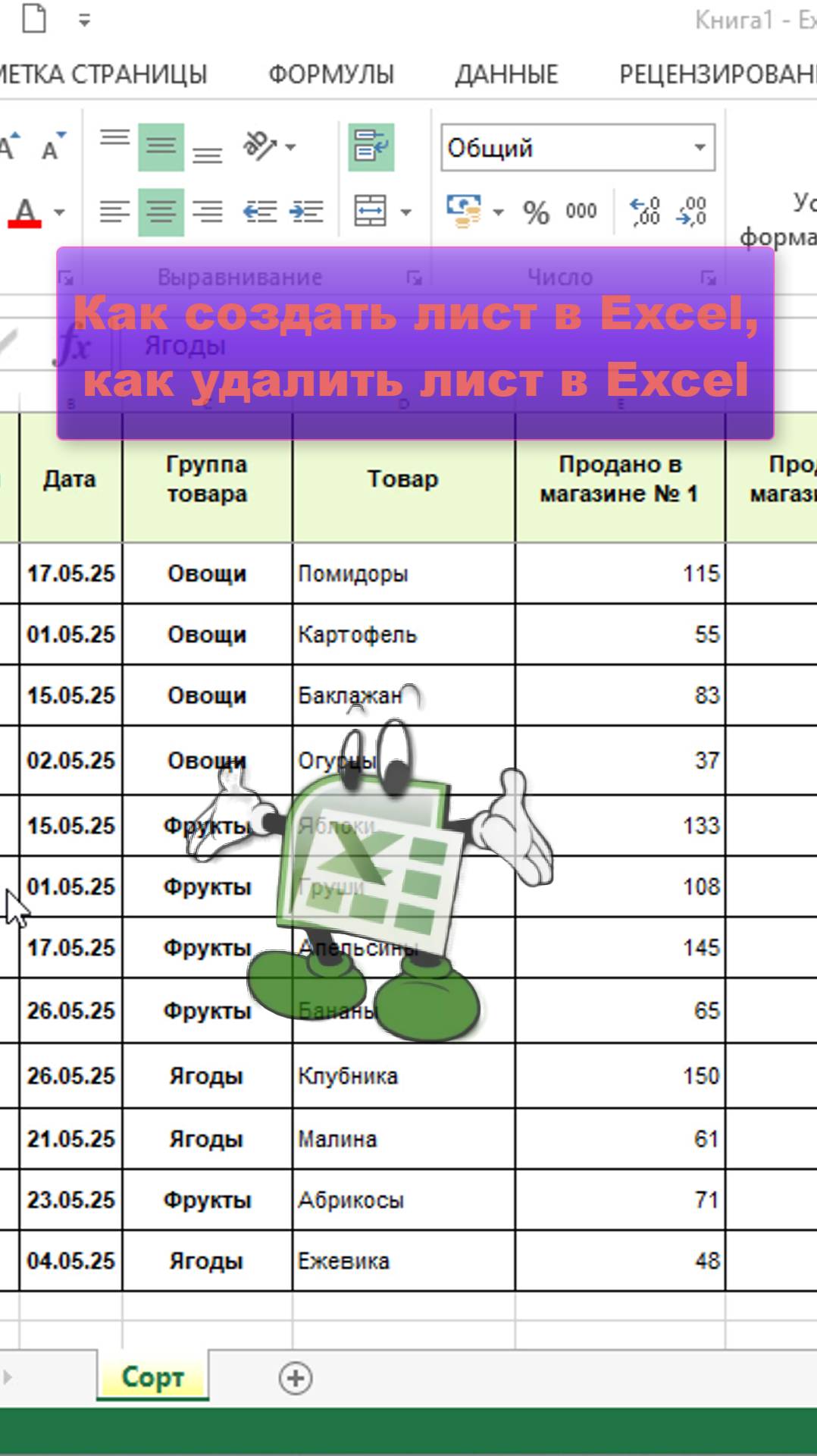 Как создавать и удалять листы в Excel