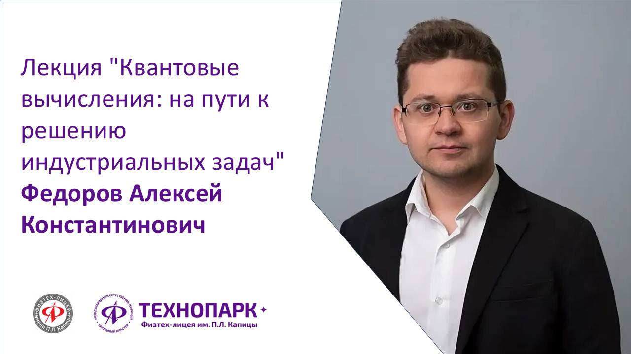 Лекция "Квантовые вычисления: на пути к решению индустриальных задач" Федоров Алексей Константинович