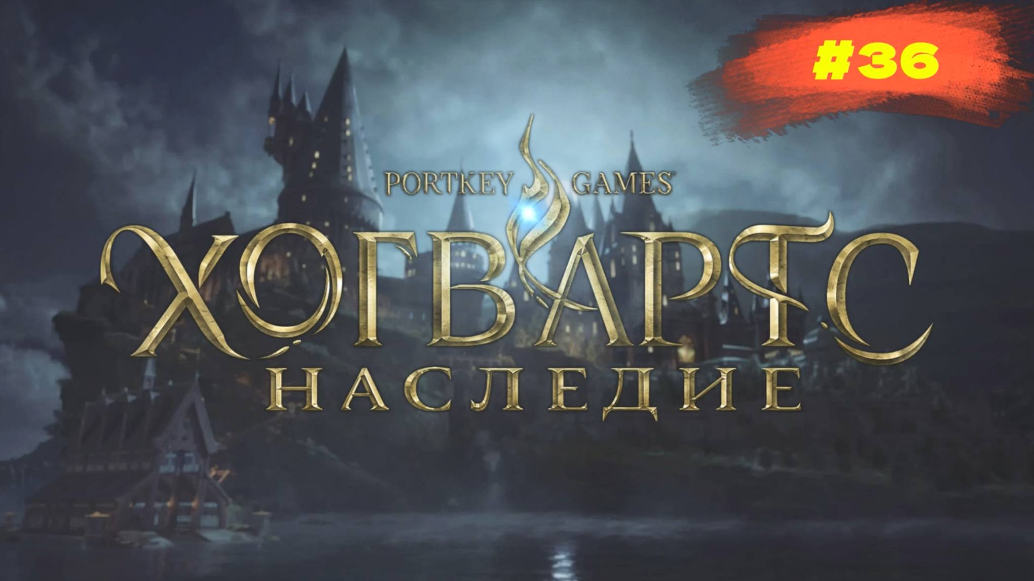 Hogwarts Legacy | Наследие Хогвартса | #36