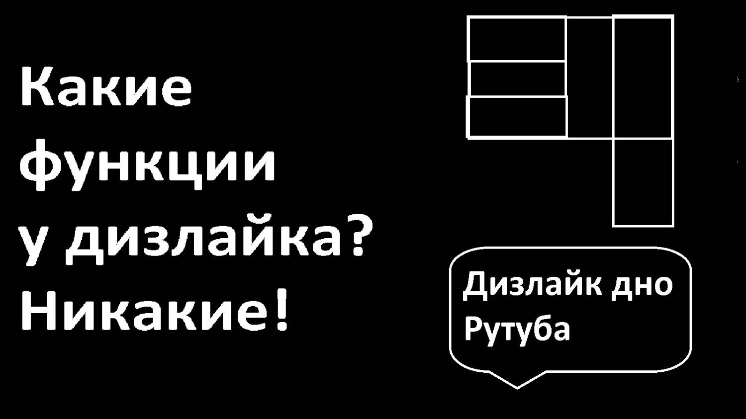 Дизлайк на «Рутубе» — это бесполезный позор, который не опозорен.