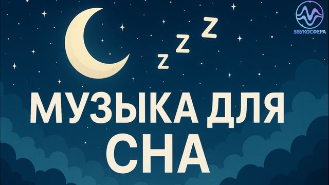 Музыка для сна — расслабляющая и успокаивающая мелодия для засыпания