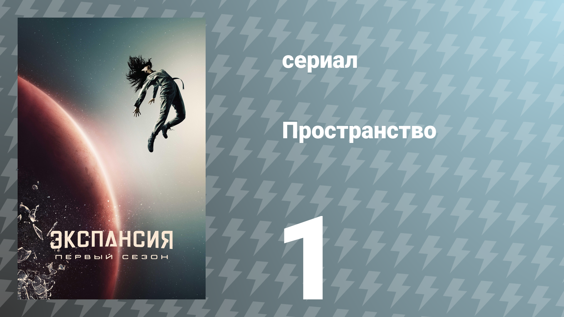 Пространство 1 сезон 1 серия «Песня Дульсинея» (сериал, 2015)