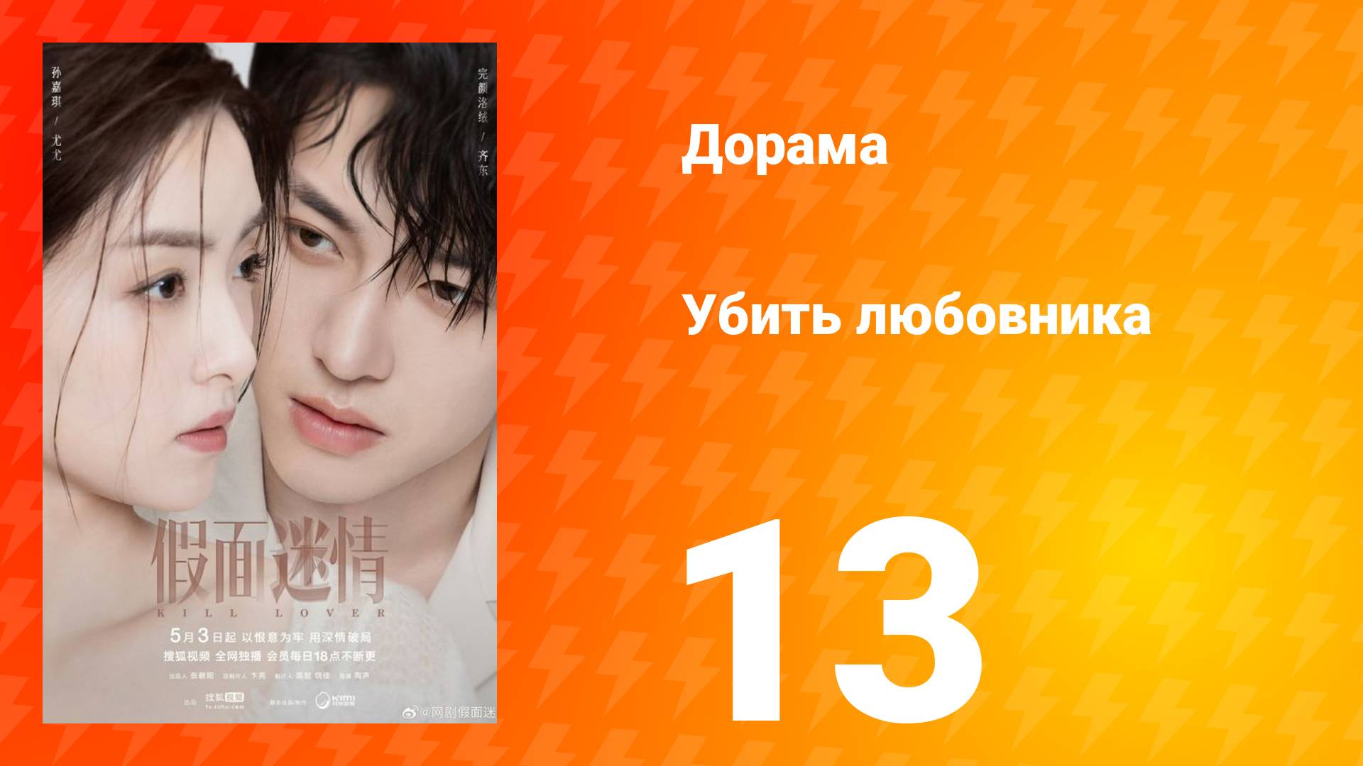 Убить любовника 1 сезон 13 серия