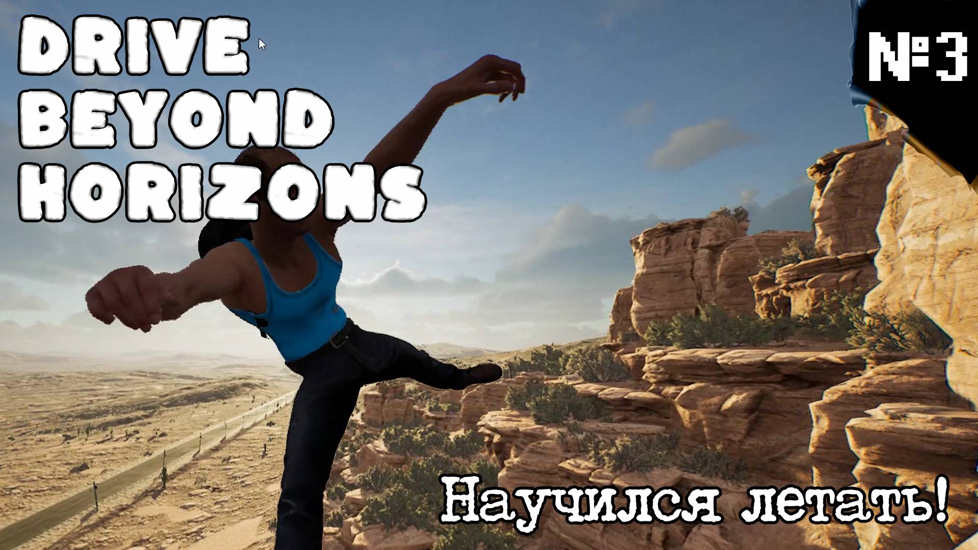 Drive beyond horizons. Серия №3. Черный буханыч и эпичный полет!