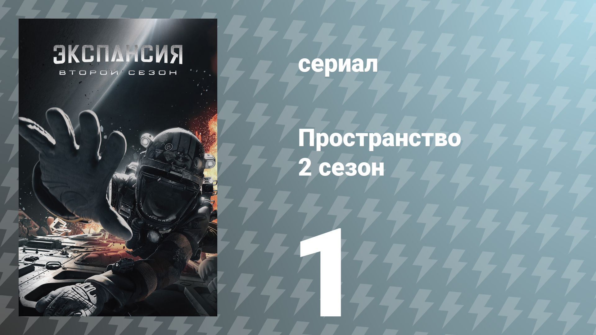 Пространство 2 сезон 1 серия «Безопасность» (сериал, 2017)