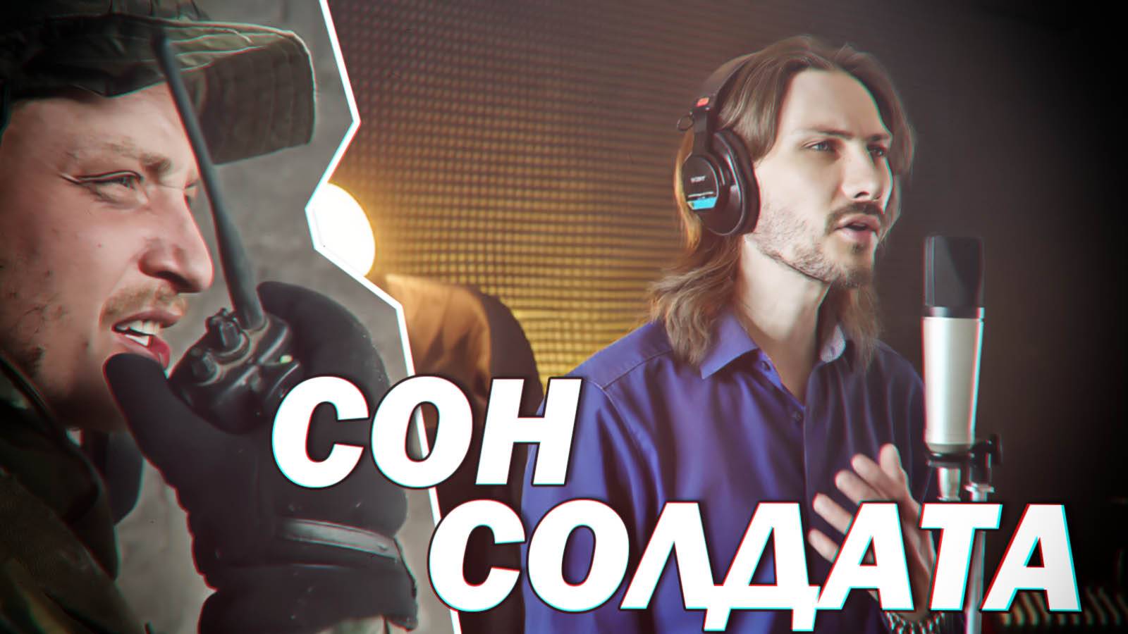 Сон солдата