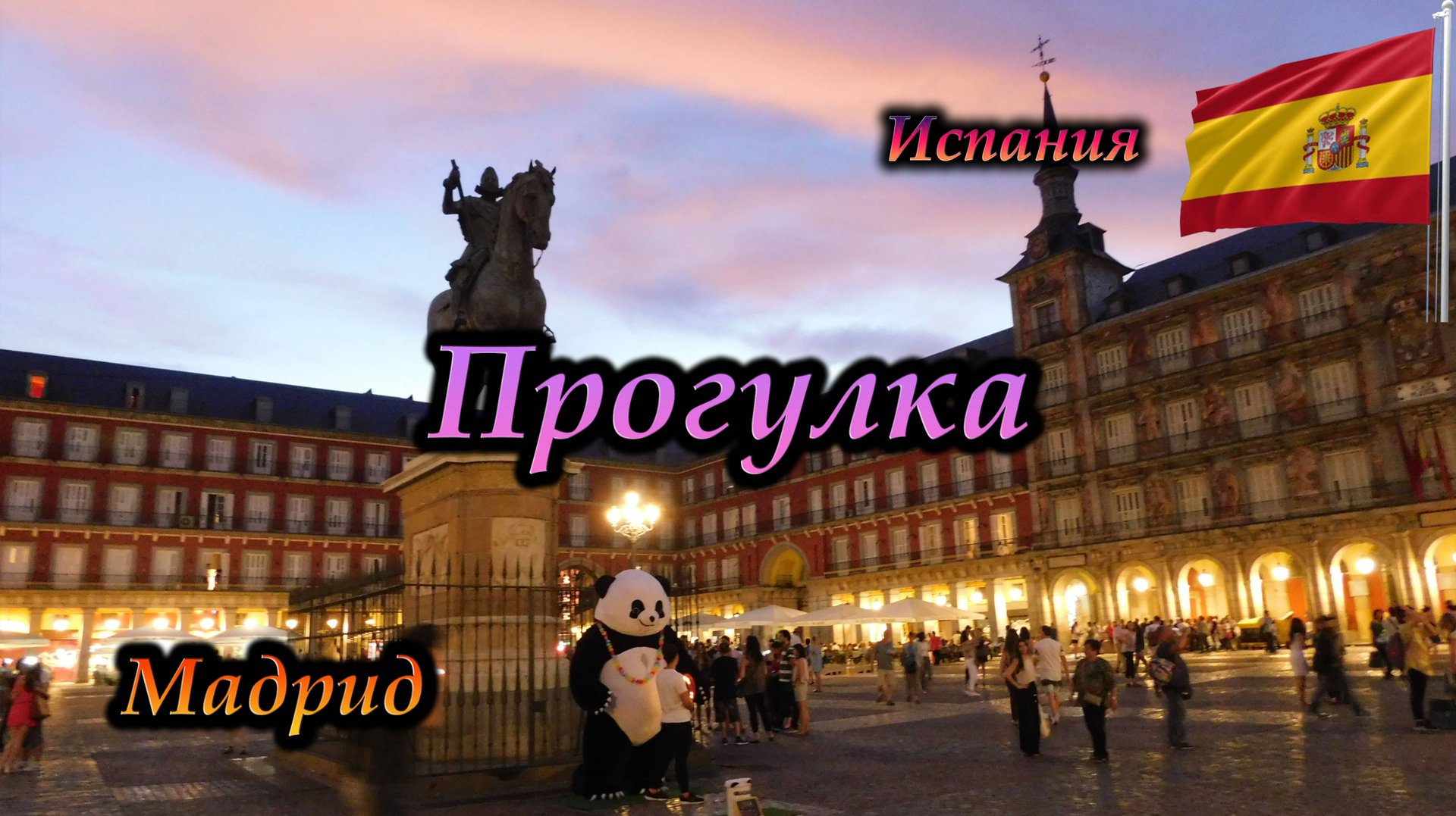 Мадрид. Испания. Прогулка