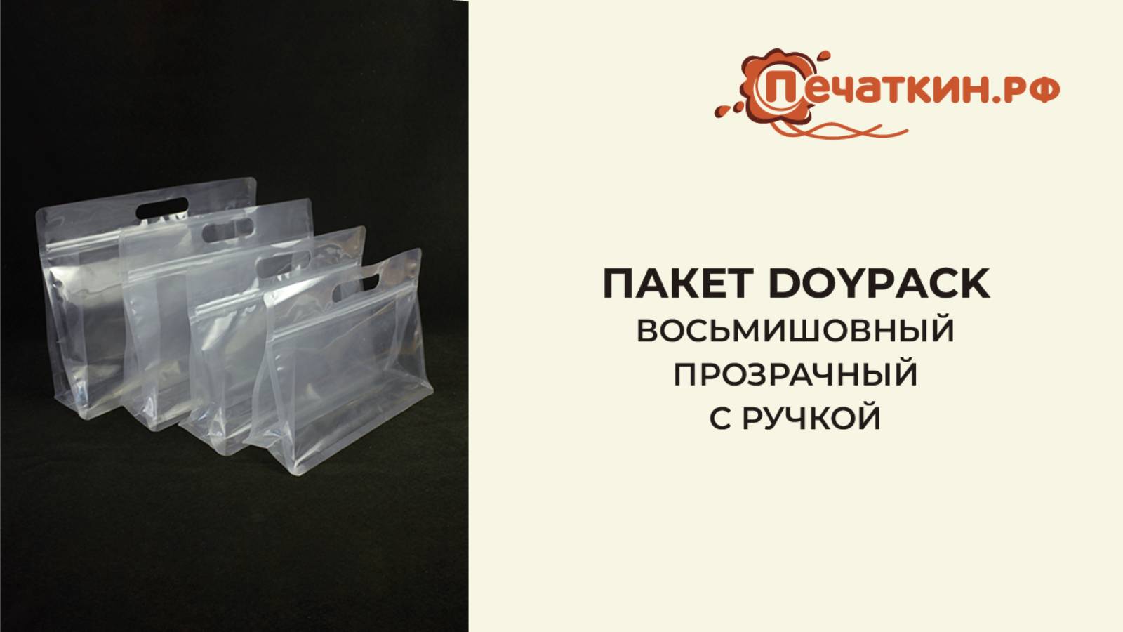 Пакет восьмишовный, прозрачный, с ручкой