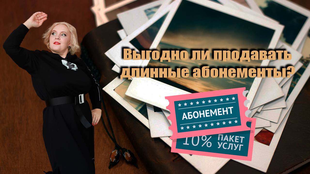 Выгодно ли продавать длинные абонементы?