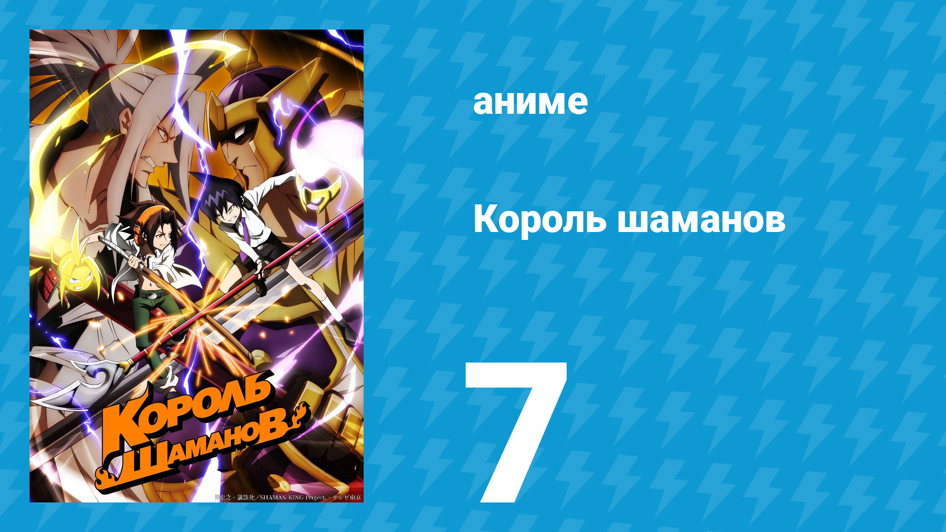 Король шаманов 7 серия «Подобная отвага» (аниме-сериал, 2021)