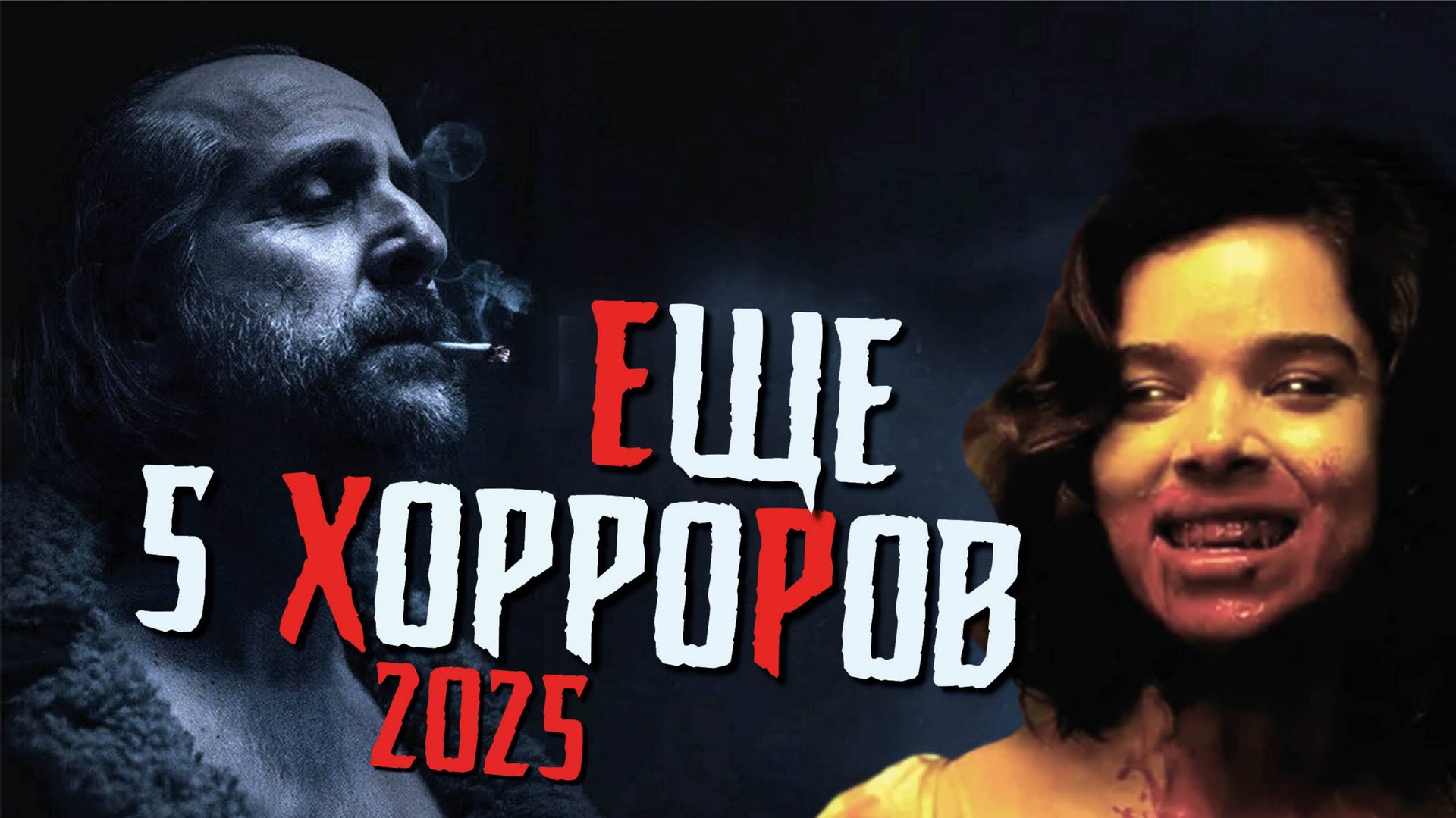 5 новых ХОРРОРВ 2025 которые УЖЕ ВЫШЛИ