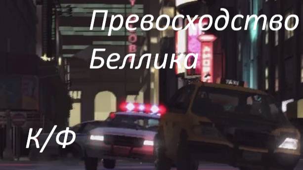 GTA IV Превосходство Беллика (2025) короткометражный фильм