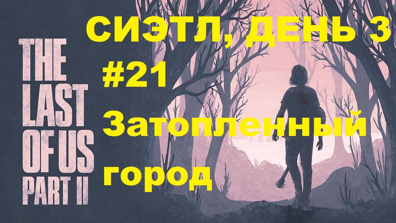 The Last of Us 2 (#21 Затопленный город) Одни из нас 2 На русском языке Прохождение