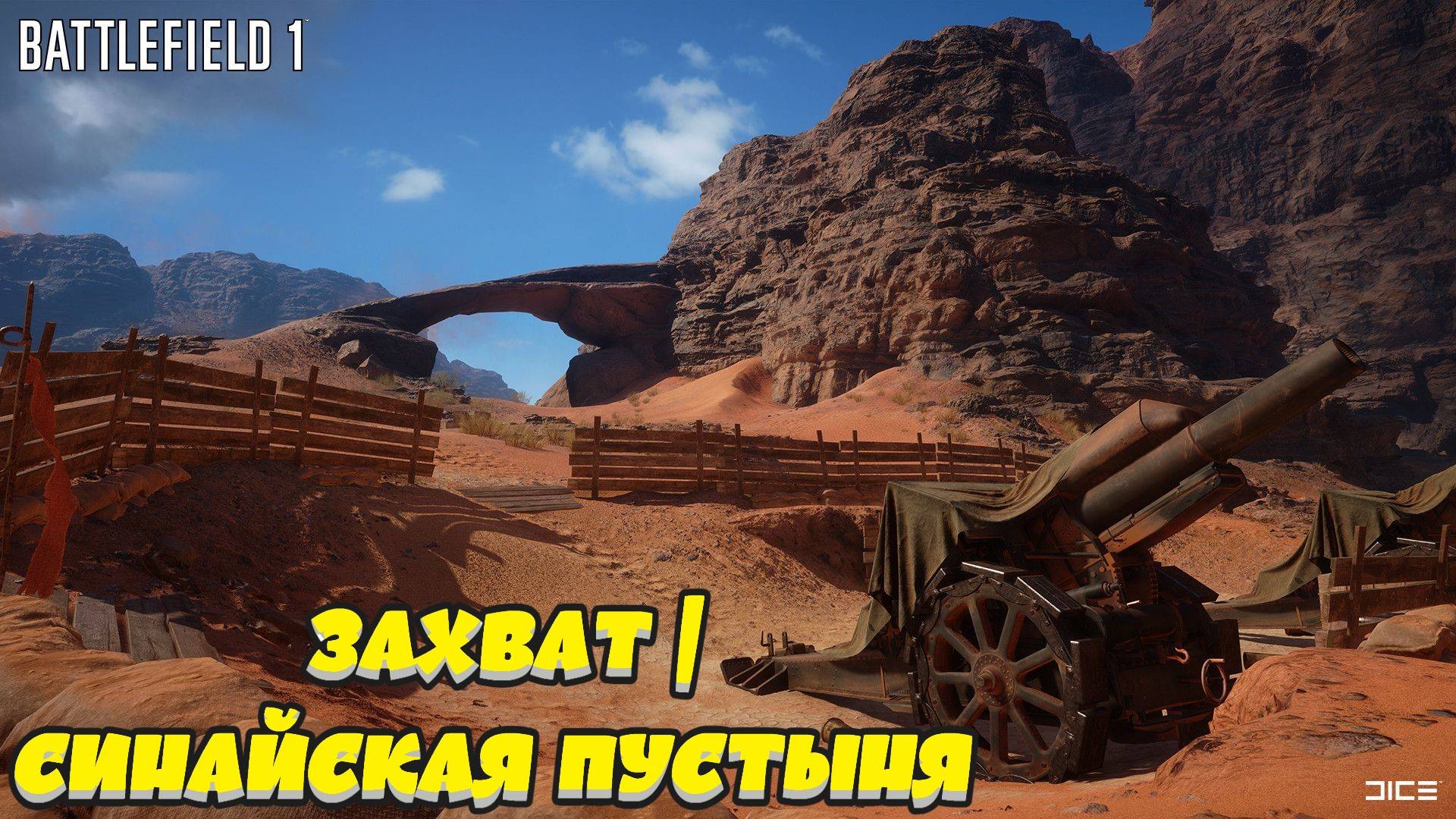 Battlefield 1 - СИНАЙСКАЯ ПУСТЫНЯ | ЗАХВАТ