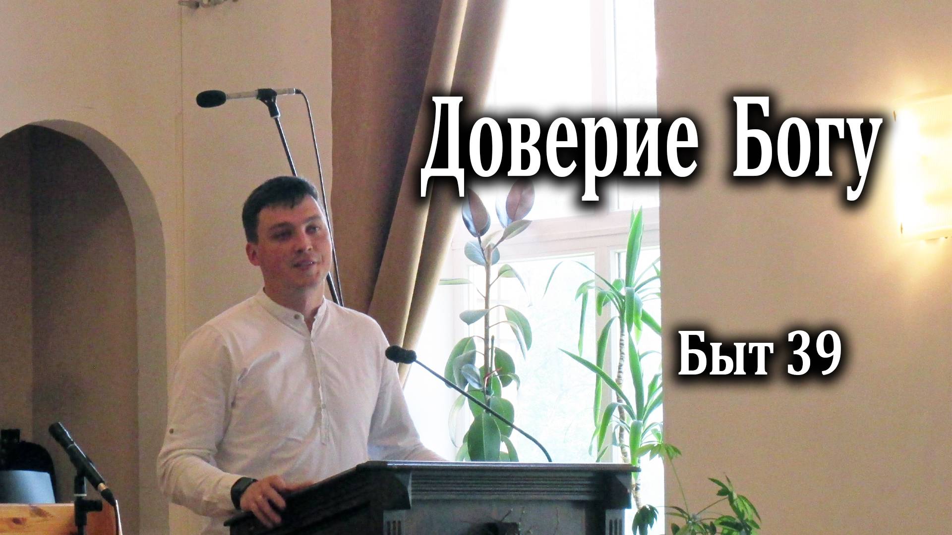 25.05.2025 "Доверие Богу" Быт 39 Левшин Степан