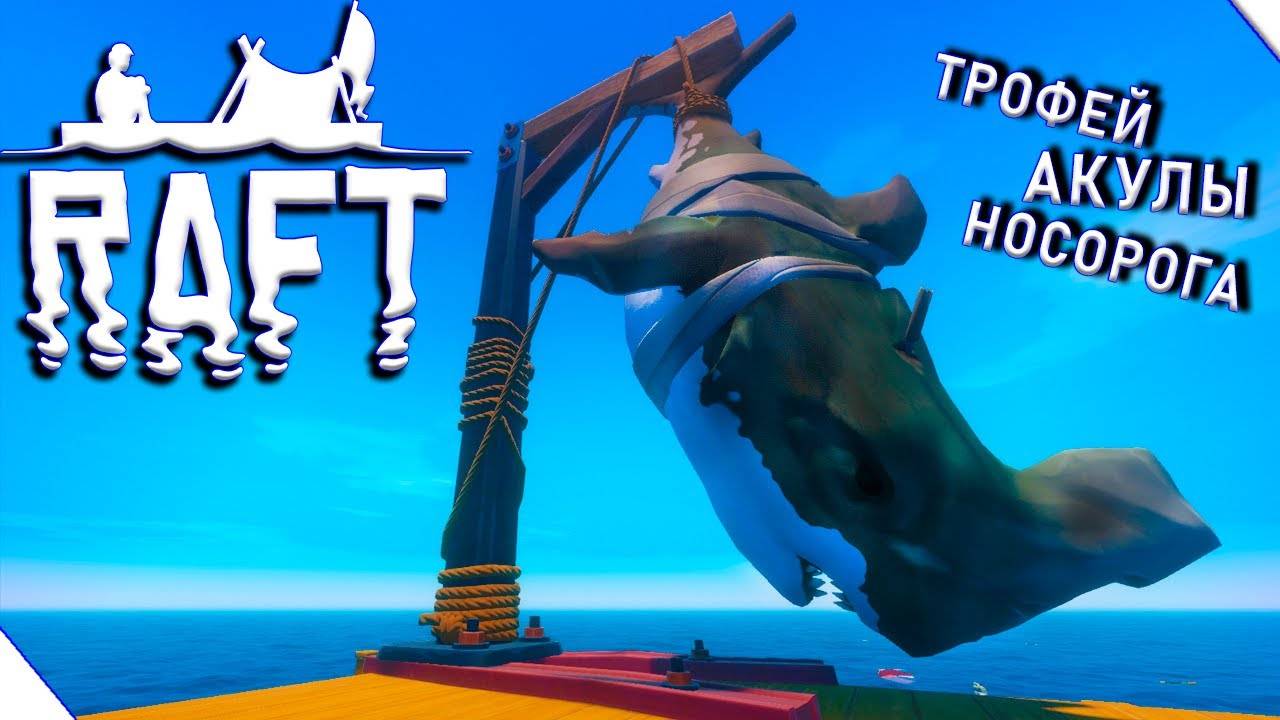 RAFT - Выживаем на плоту №6