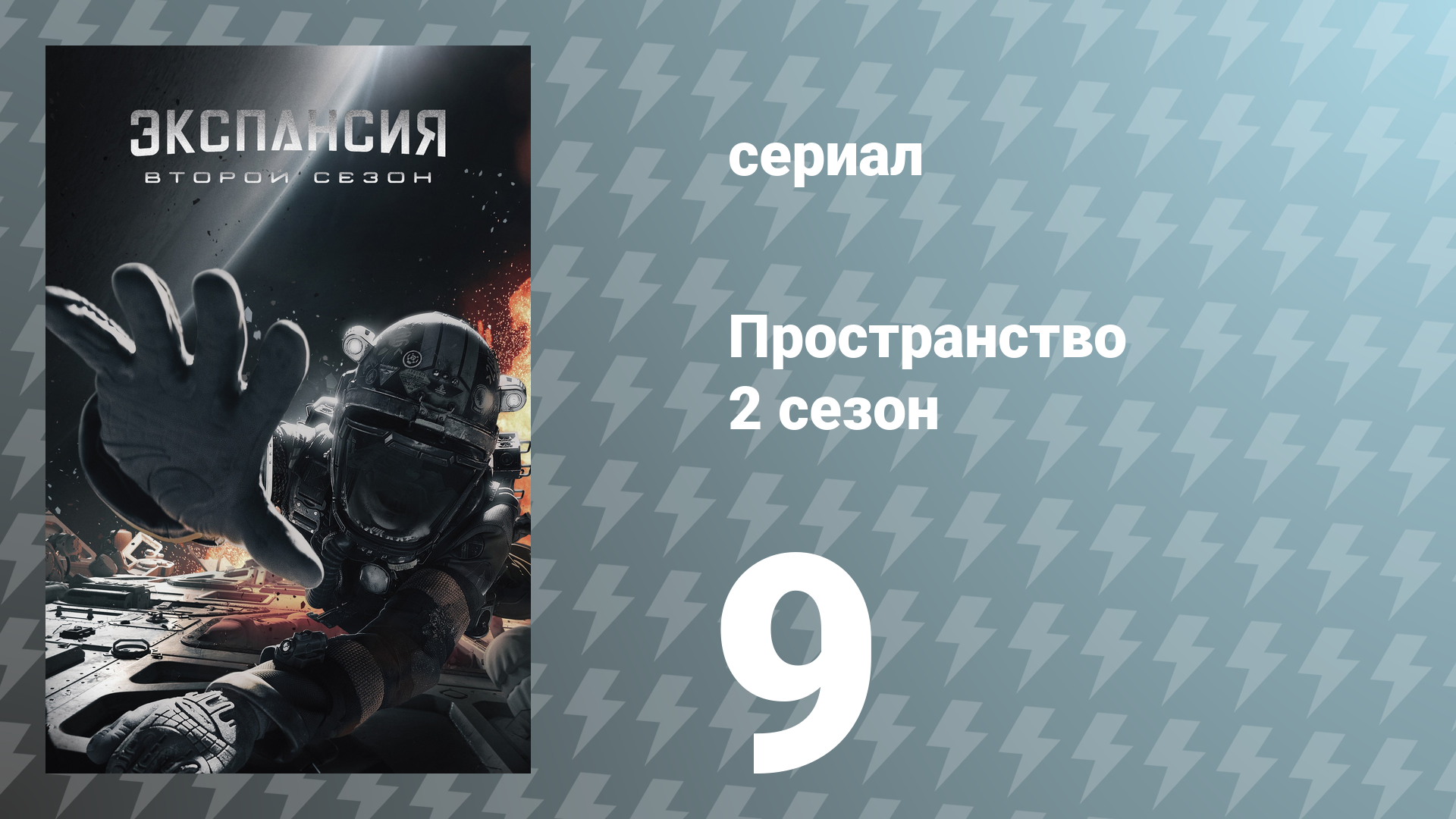 Пространство 2 сезон 9 серия «Корабль плачущих» (сериал, 2017)