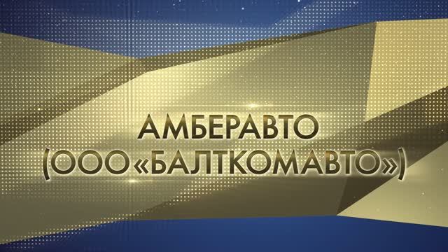 ЛУЧШИЙ РЕГИОНАЛЬНЫЙ БРЕНД АМБЕРАВТО