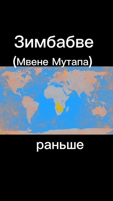 Страны сейчас и раньше | Часть 2