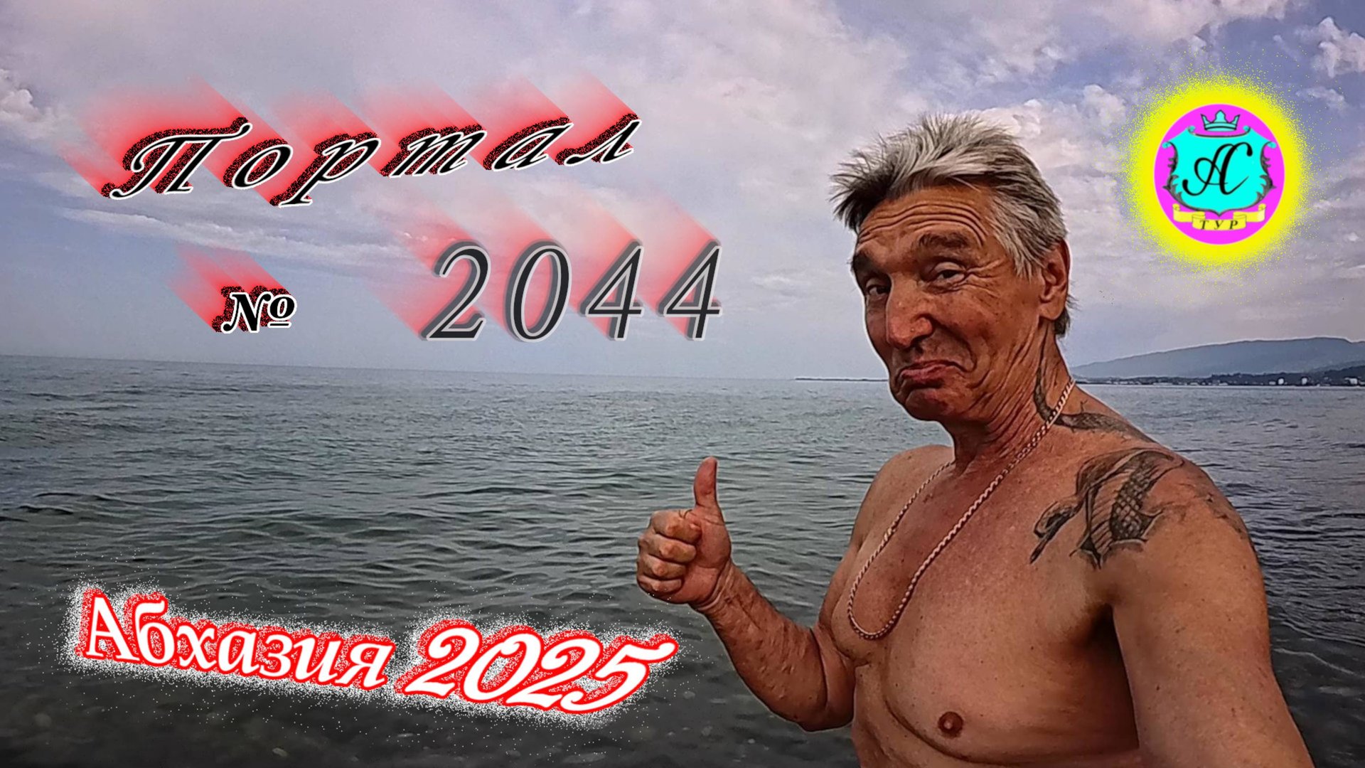 #Абхазия2025🌴 27 мая. Выпуск №2044🌡вчера +32°🌡ночью  +22°🐬море +18,8°❗ХУдЕЕМ с С.В. = 83,15 кг