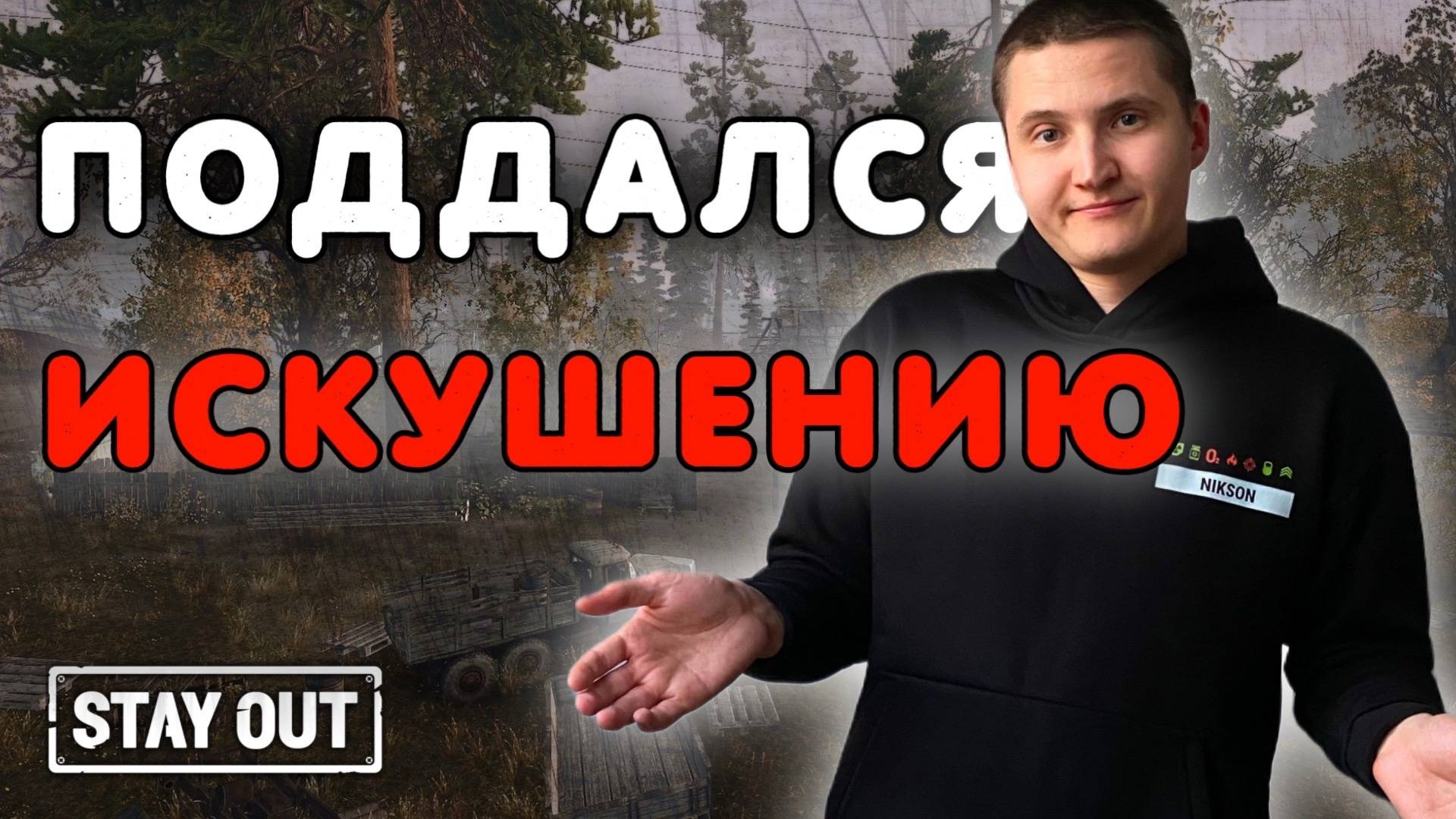 Небольшой приступ лудомании | Stay Out | Сталкер онлайн | #stayout  #stalkeronline #сталкер