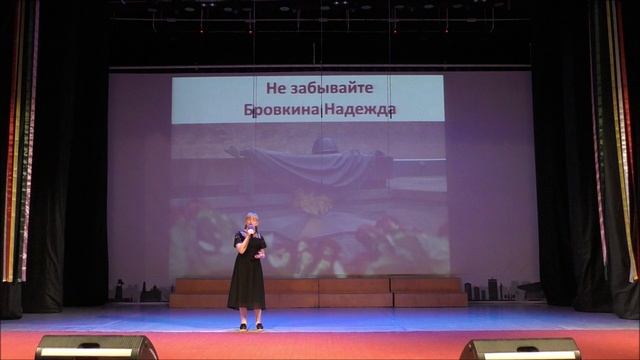 2025 Отчетный 02. Бровкина Надежда. Не забывайте