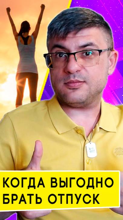 Когда выгодно уходить в отпуск в 2025 году: самые прибыльные месяцы