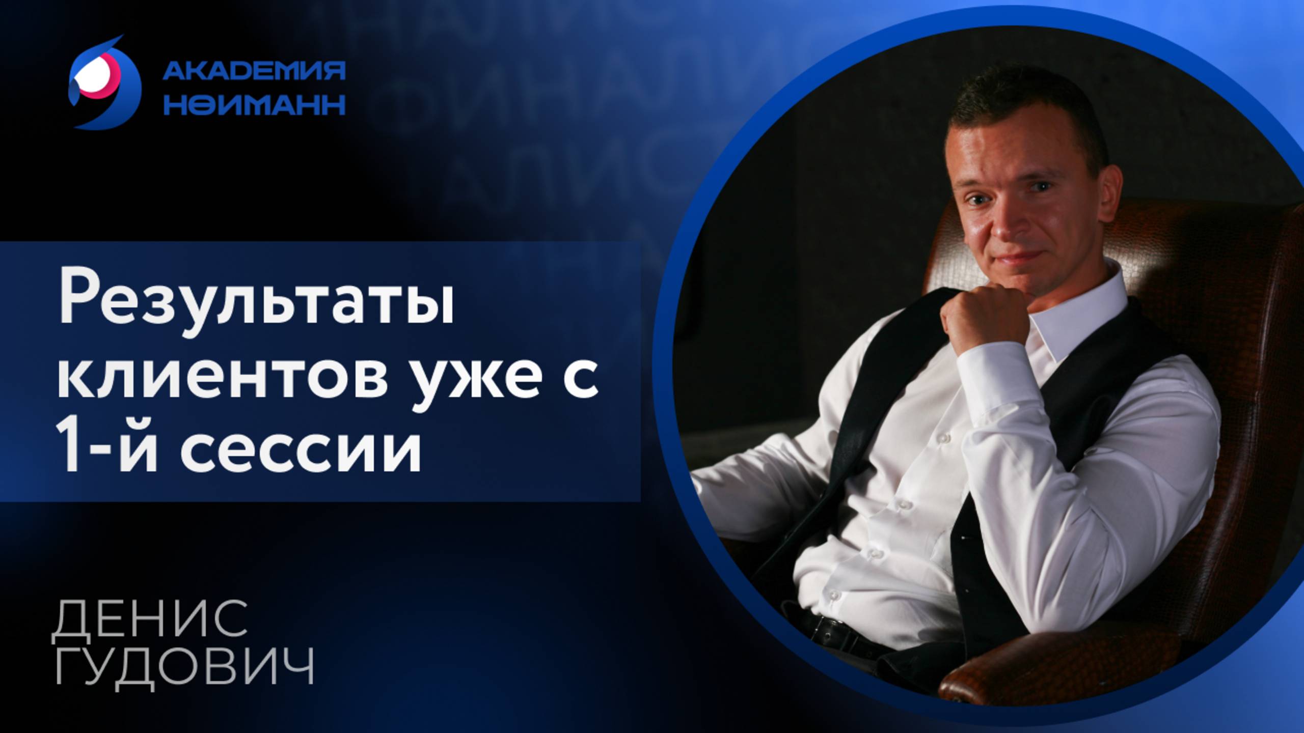 Отзыв: Денис Гудович - Виртуальная Академия Психотехнологий | Наргиз Нойманн