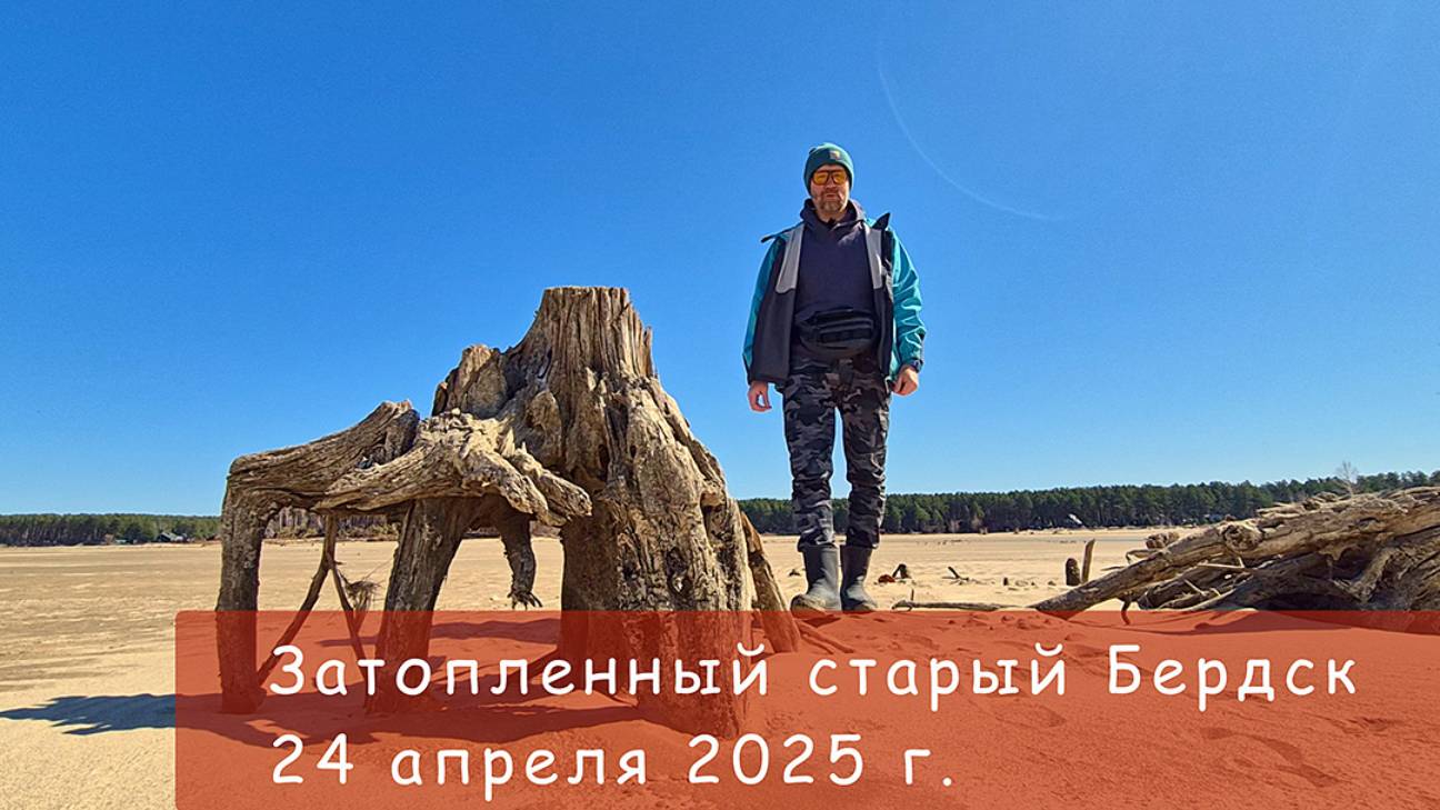 Прогулка пр затопленному старому Бердск ранней весной, когда сбрасывают воду через ГЭС
24.04.2025