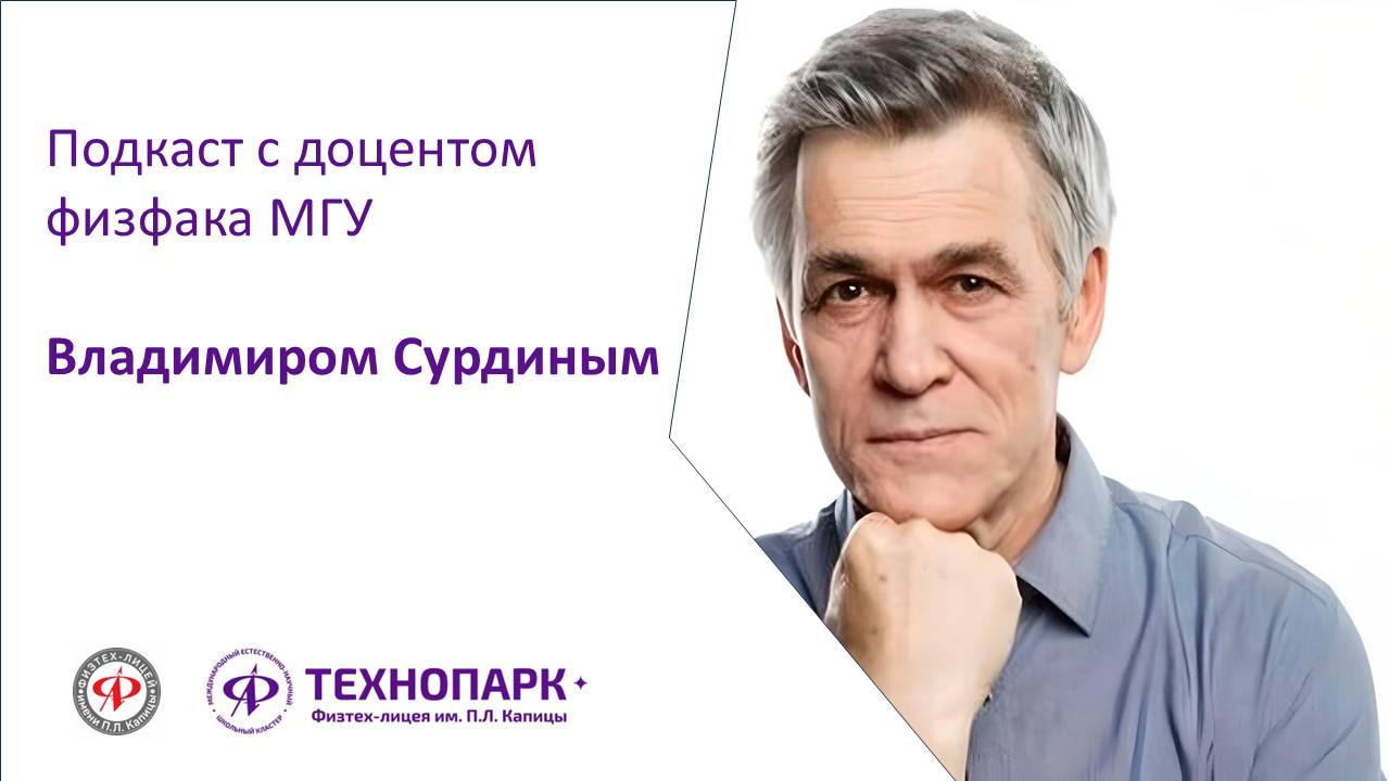 Подкаст с доцентом физфака МГУ Владимиром Сурдиным