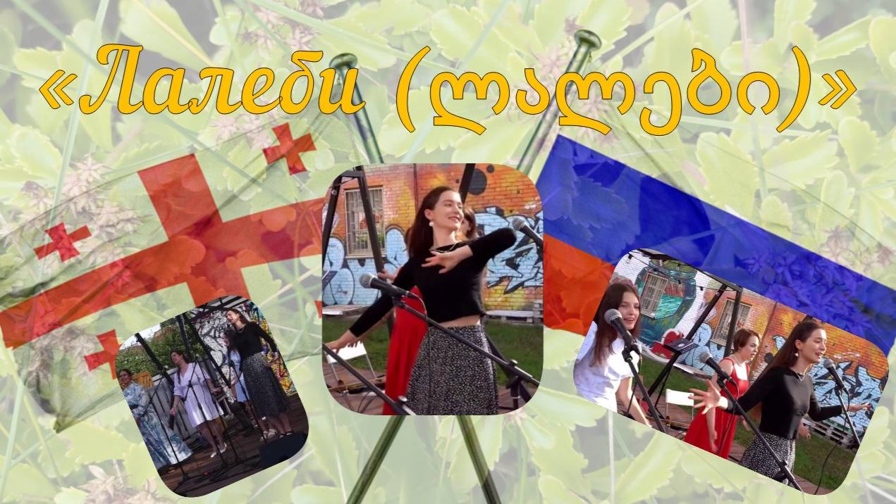 «Лалеби (ლალები)»