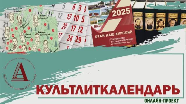 #КультЛитКалендарь : 25-31 мая