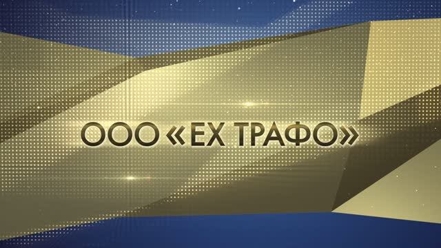 ЛУЧШЕЕ ПРЕДПРИЯТИЕ В СФЕРЕ ПРОИЗВОДСТВА ПРОДУКЦИИ ПРОИЗВОДСТВЕННО-ТЕХНИЧЕСКОГО НАЗНАЧЕНИЯ ЕХ ТРАФО