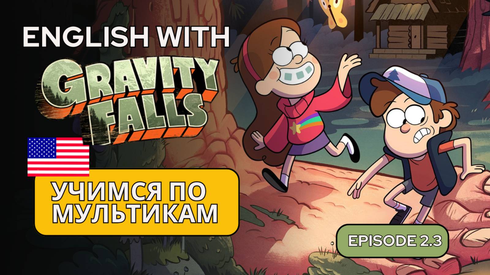 АНГЛИЙСКИЙ ПО МУЛЬТИКАМ / Gravity Falls (Гравити Фолз) 2.3