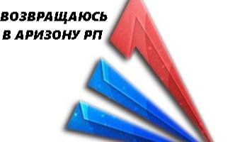 ВОЗВРАЩАЮСЬ В АРИЗОНУ РП! ВЕРНУЛ ВСЕ ЛИЦЕНЗИИ И НАШЁЛ ХОРОШИЕ СКИНЫ! (ARIZONA RP)