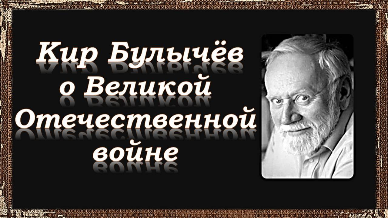 Литературная гостиная "Кир Булычев о Великой Отечественной войне"