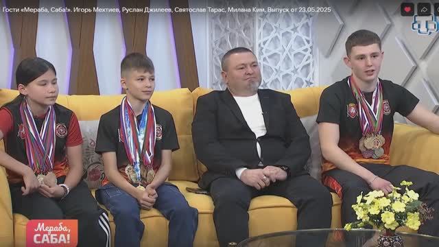 2025г. - Телеканал Миллет, «Мераба, Саба!», Выпуск от 23.05.2025г.