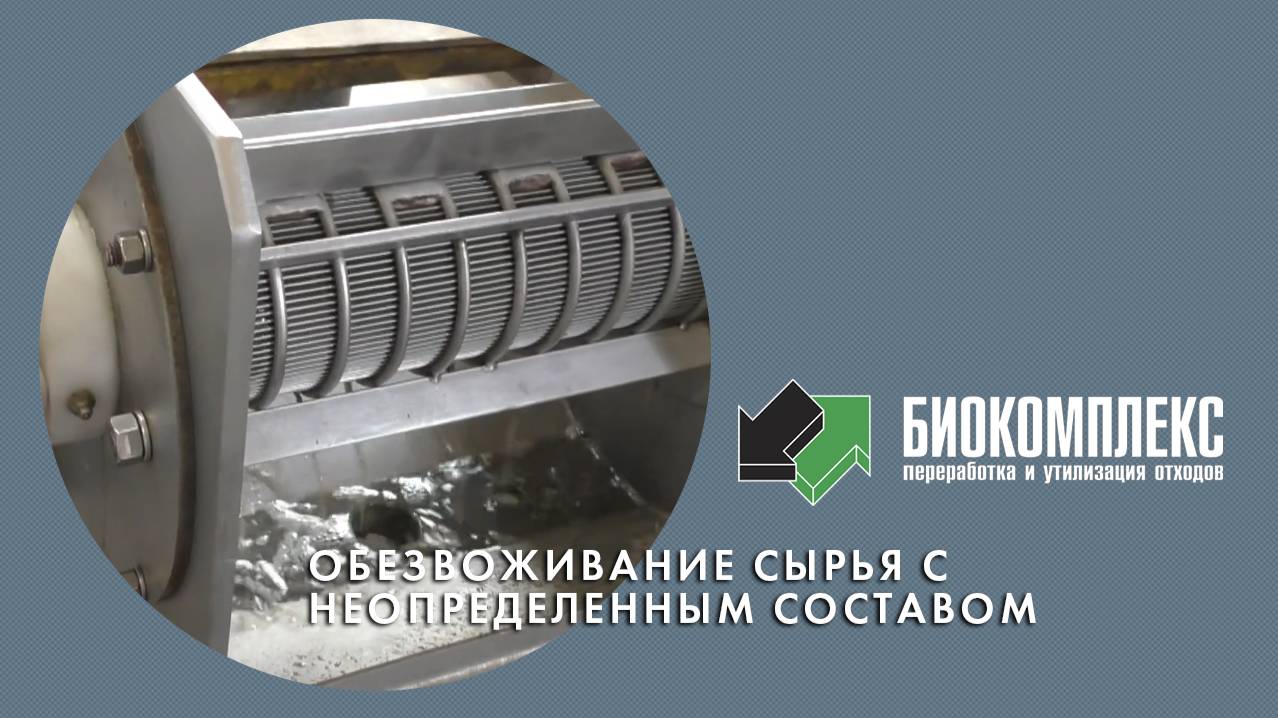 Обезвоживание сырья с неопределенным составом