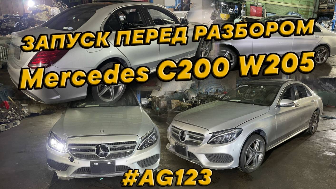 T2742 Mercedes W205 в разборе. Запустили