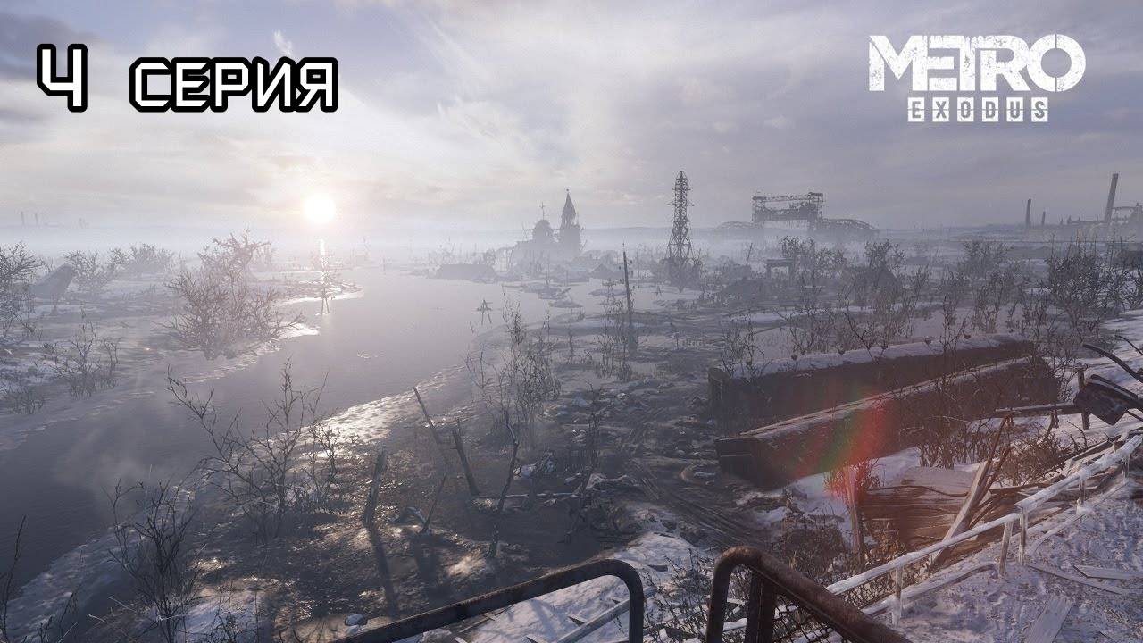 МЕТРО ИСХОД (Metro Exodus) ПОЛНОЕ ПРОХОЖДЕНИЕ 4/4 СЕРИЯ
