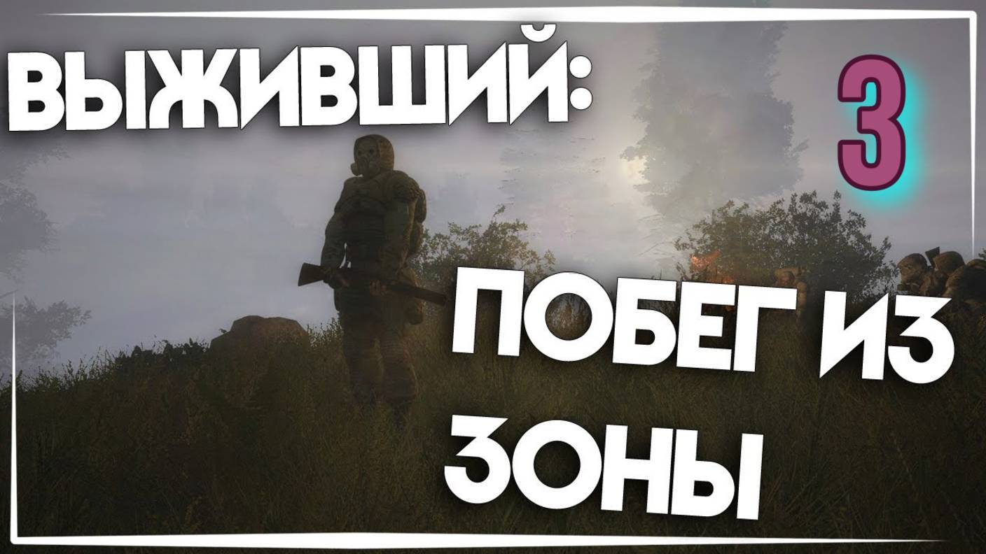 Выживший. Побег из Зоны    # 3 . Артефакт на Кладбище