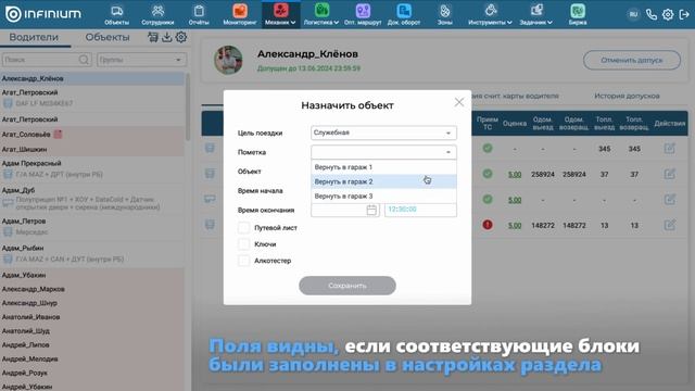 Платформа Infinium: назначение транспортного средства водителю