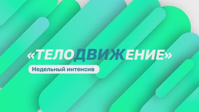 Уклоны / интенсив «Телодвижение»